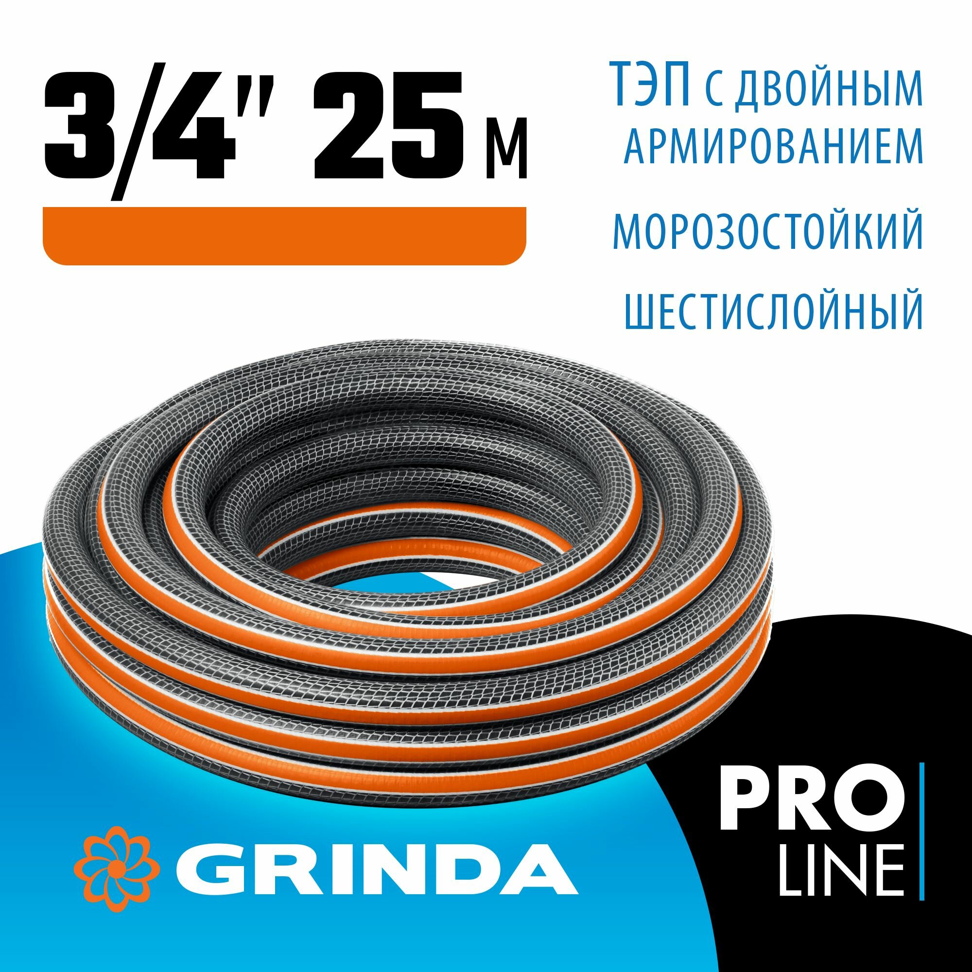 GRINDA ULTRA 6, 3/4", 25 м, 25 атм, шестислойный, двойное армирование, поливочный шланг, PROLine (429009-3/4-25)
