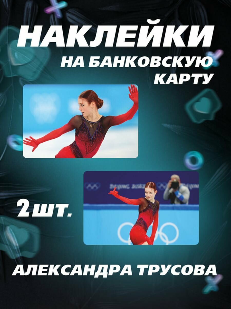 Наклейка на карту Александра Трусова стикеры Фигуристка