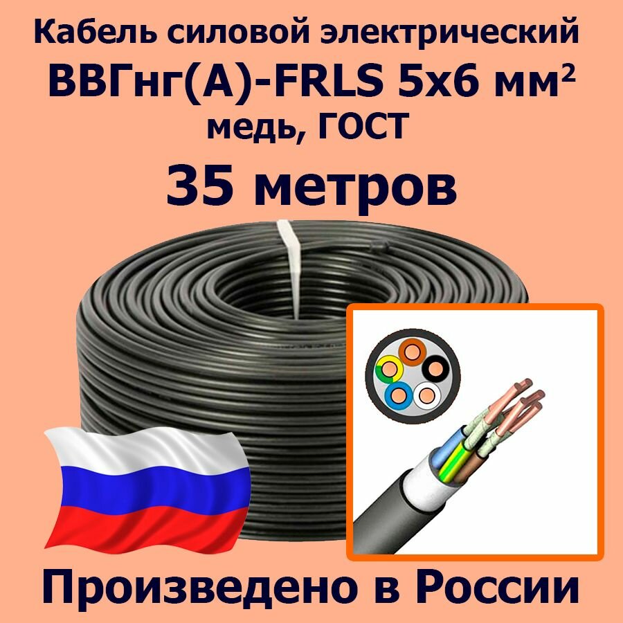 Кабель силовой электрический ВВГнг(A)-FRLS 5х6 мм2, медь, ГОСТ, 35 метров