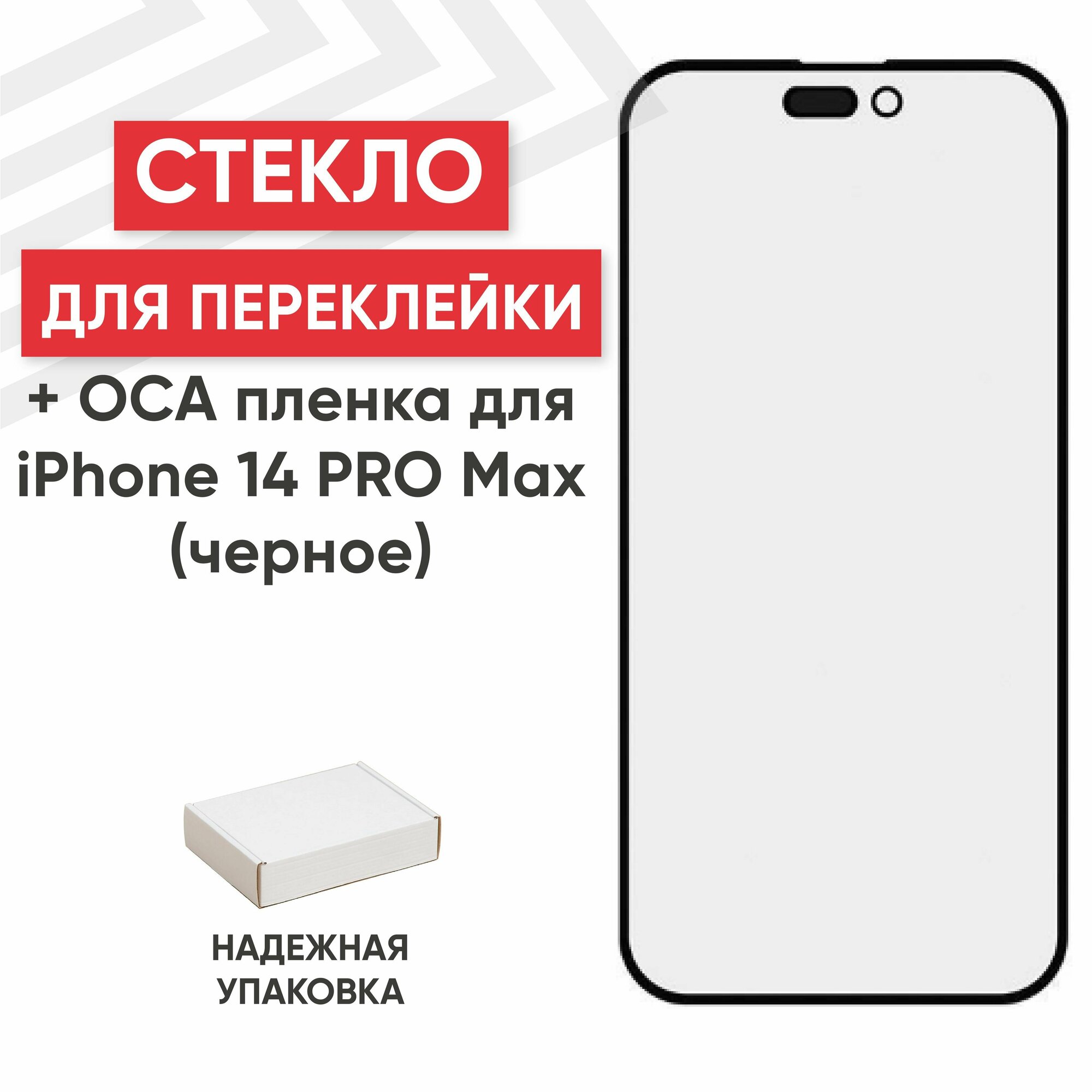 Стекло переклейки дисплея c OCA пленкой для телефона Apple iPhone 14 Pro Max, олеофобное покрытие, черный