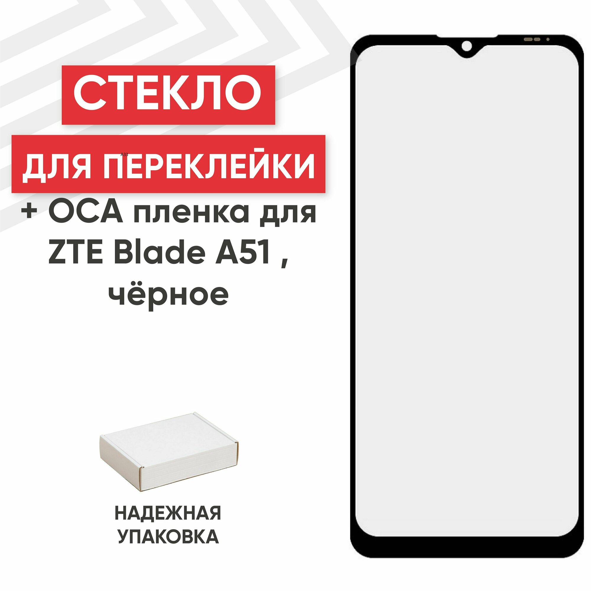 Стекло переклейки дисплея с OCA пленкой для телефона ZTE Blade A51, черный