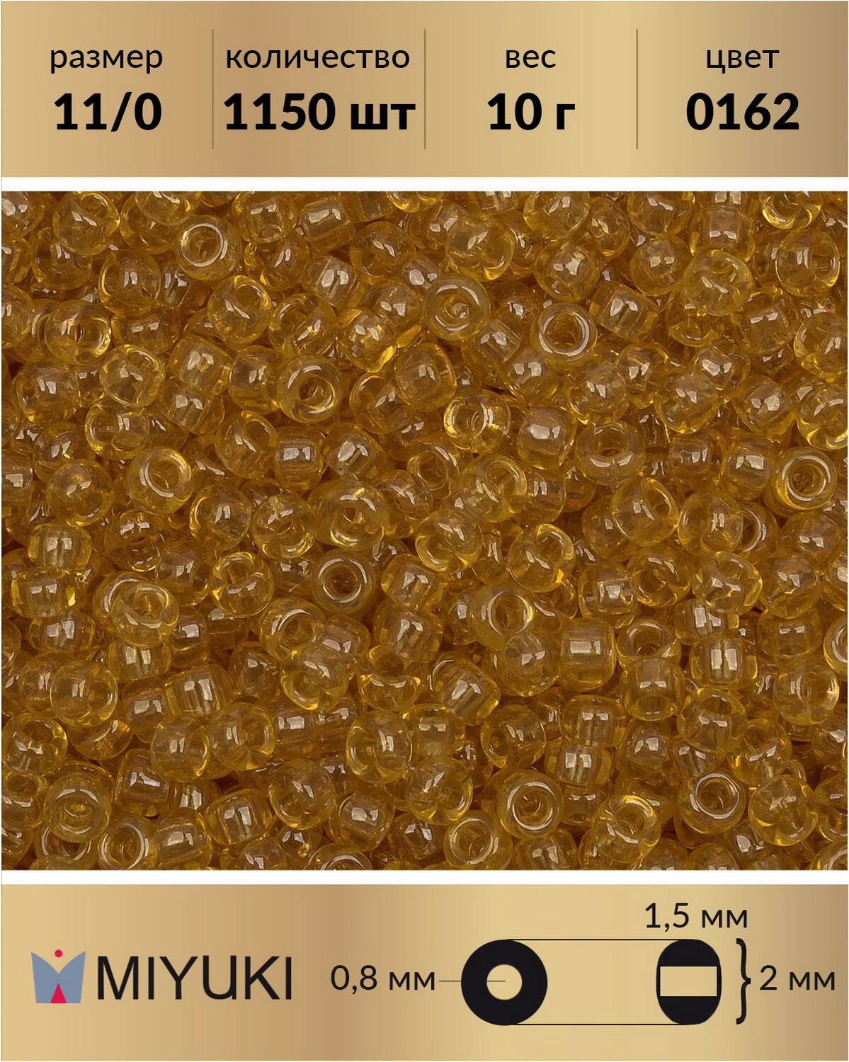 Бисер Miyuki, размер 11/0, цвет: Глянцевый прозрачный мандарин, 10 грамм