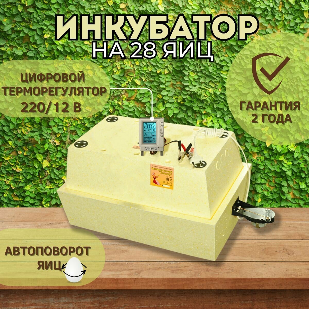 Инкубатор Золушка 2020, 28 яиц, автоповорот, 220/12В, ЖК дисплей