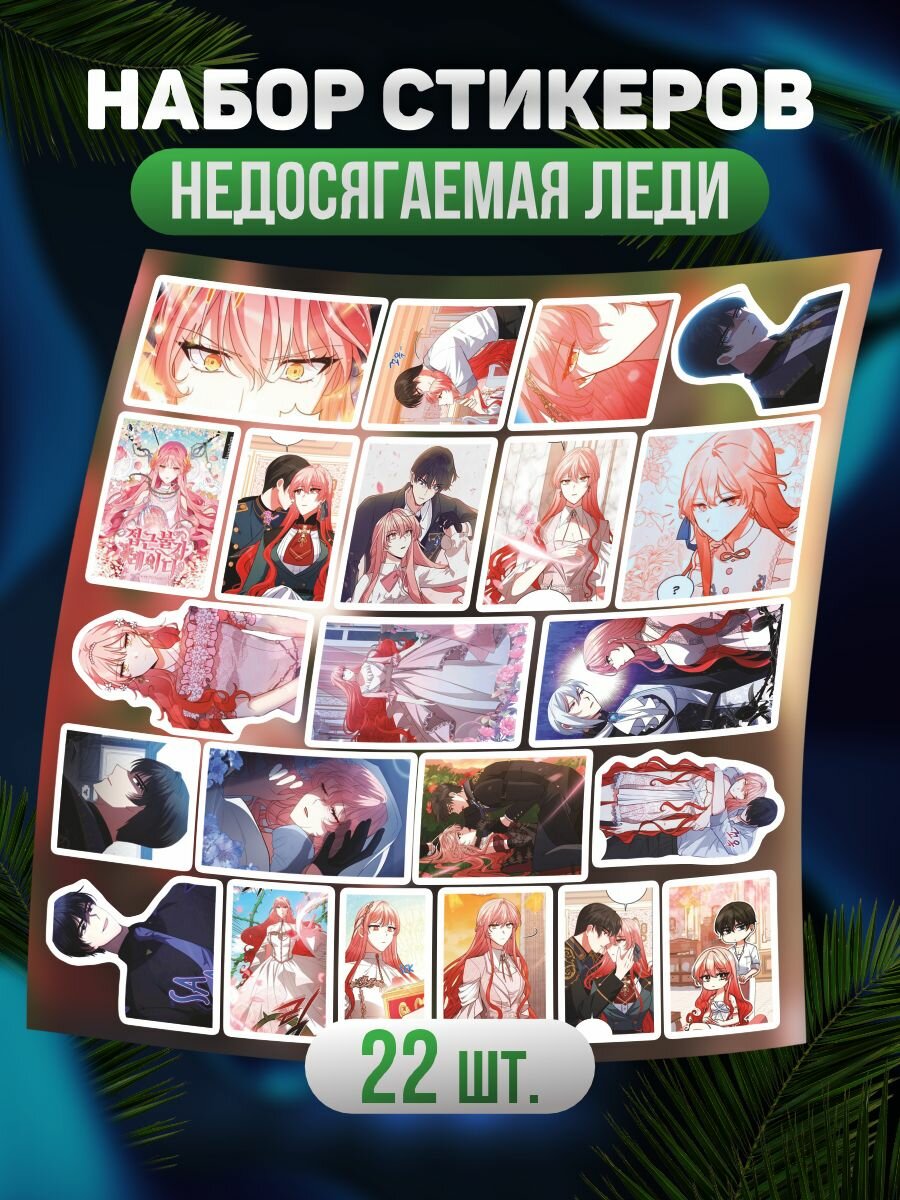 Наклейки на телефон стикеры Недосягаемая леди