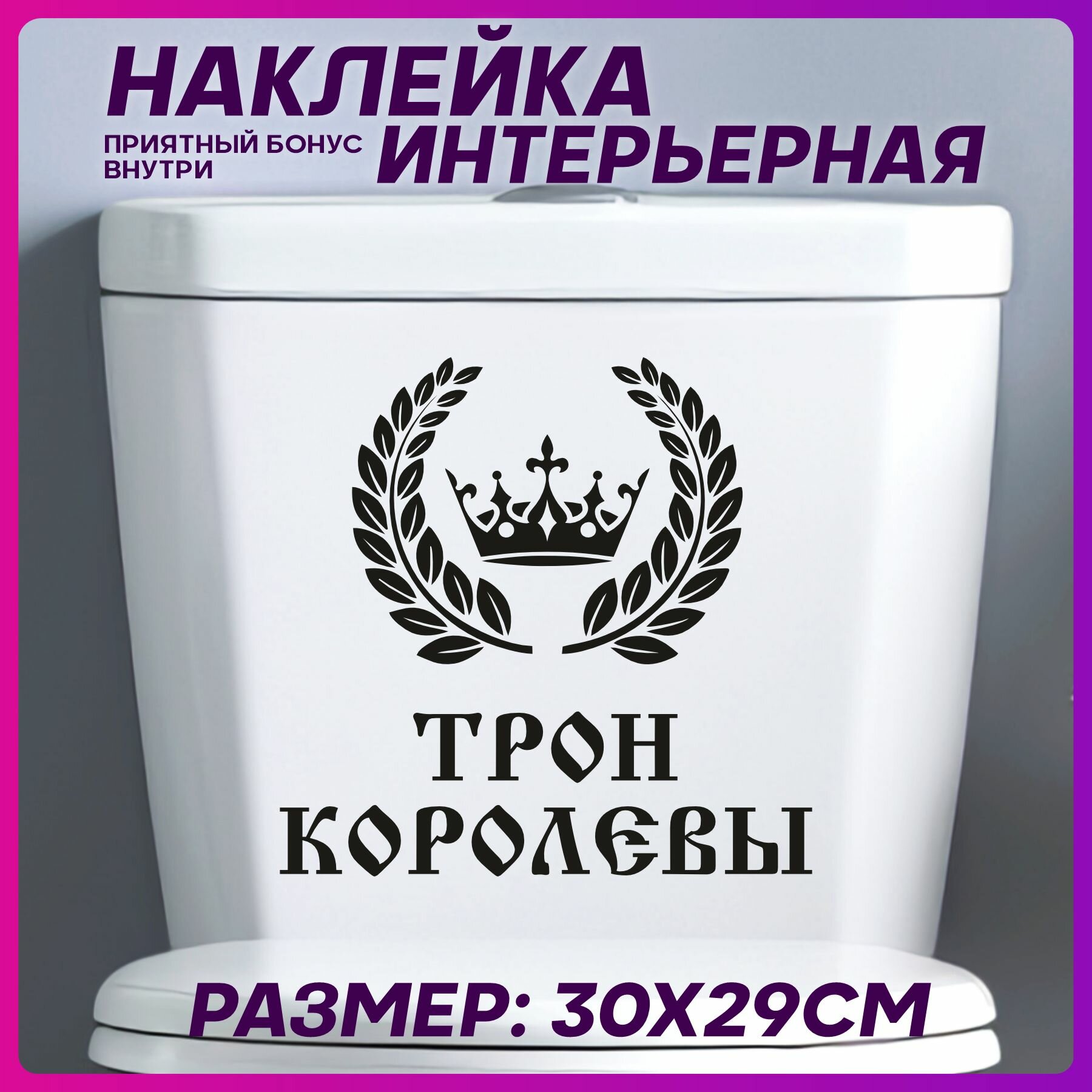 Наклейка на унитаз Приколы