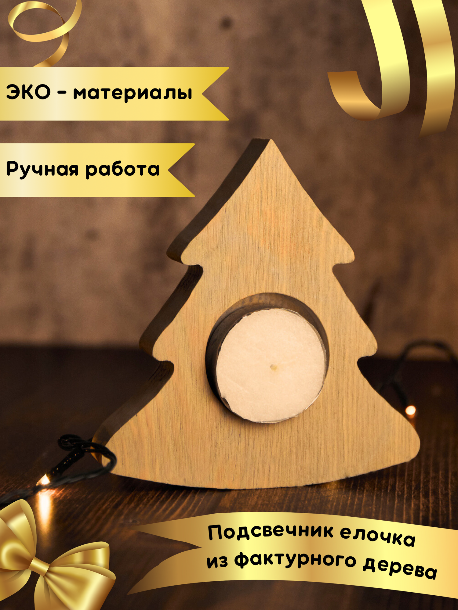 Подсвечник Flavour Knite Decor Елочка из фактурного дерева
