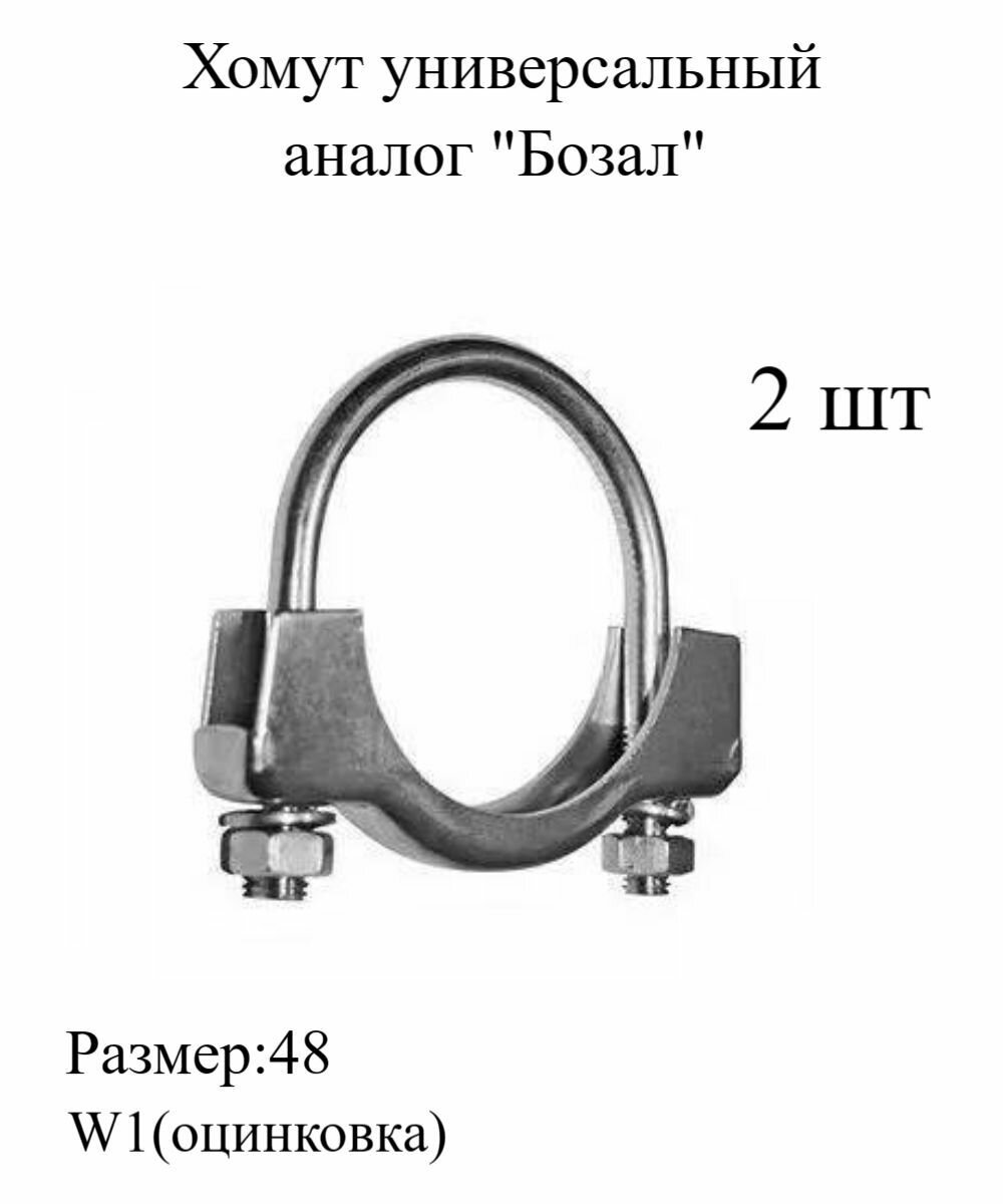 Хомут универсальный для глушителя аналог Бозал 48мм , металлический, трубный 2шт МХ Мир Хомутов