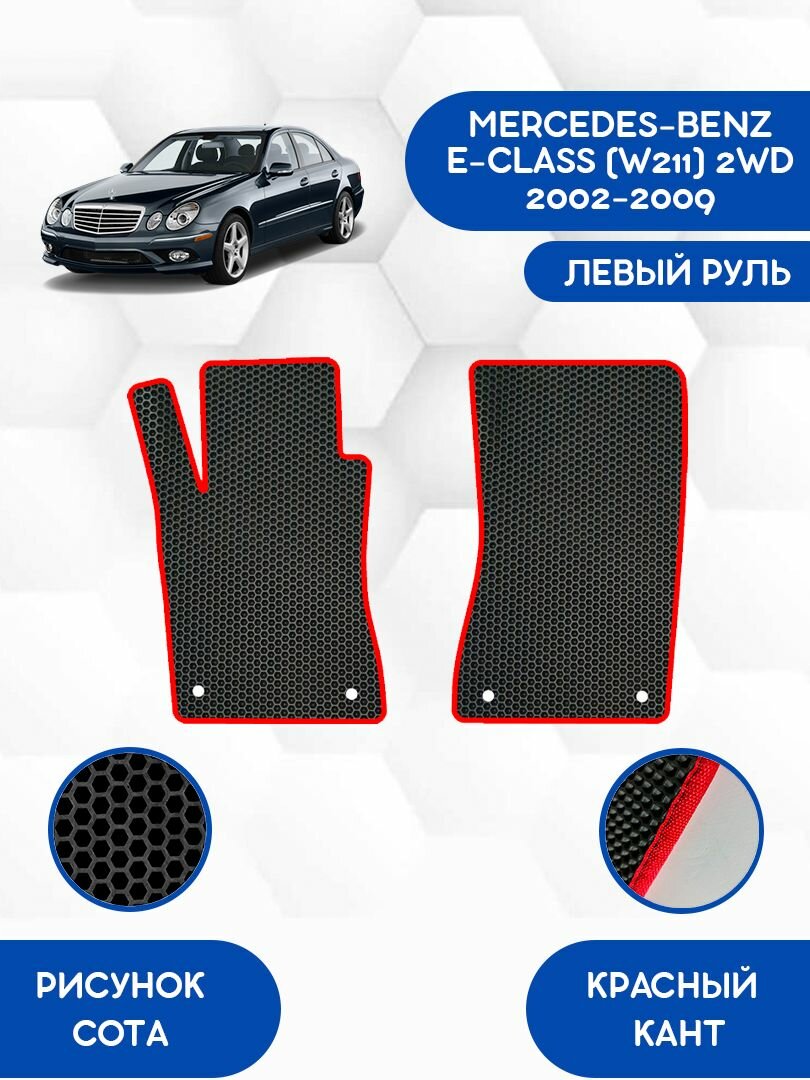 Передние Ева коврики для MERCEDES-BENZ E-CLASS (W211) 2WD 2002-2009 С левым рулем / Мерседес Бенз (W211) 2WD 2002-2009