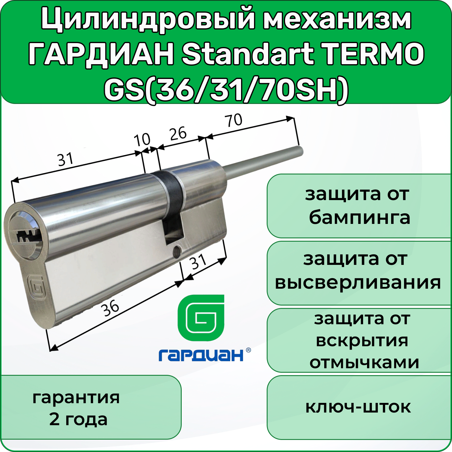 Цилиндровый механизм Гардиан Standart TERMO GS(36/31/70SH) S матовый никель, 36хSH31мм, ключ-шток 60мм, 5 ключей личинка для замка