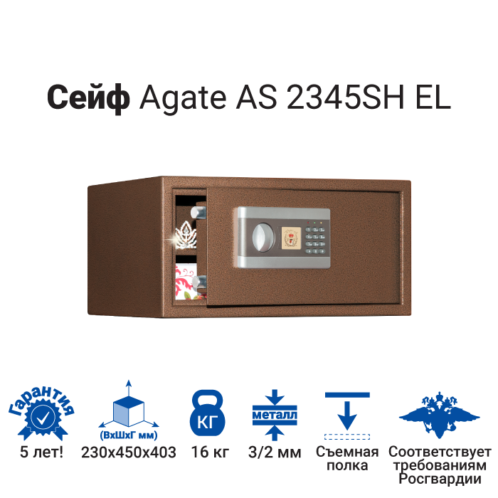 Сейф с электронным замком AGATE AS 2345SH EL