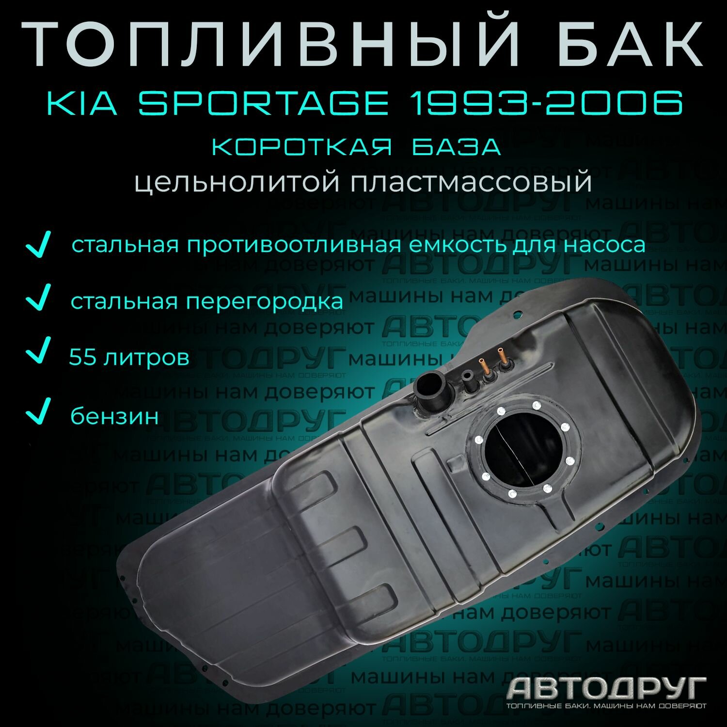 Топливный бак KIA Sportage 1993-2006 ( короткая база) бензин, пластик