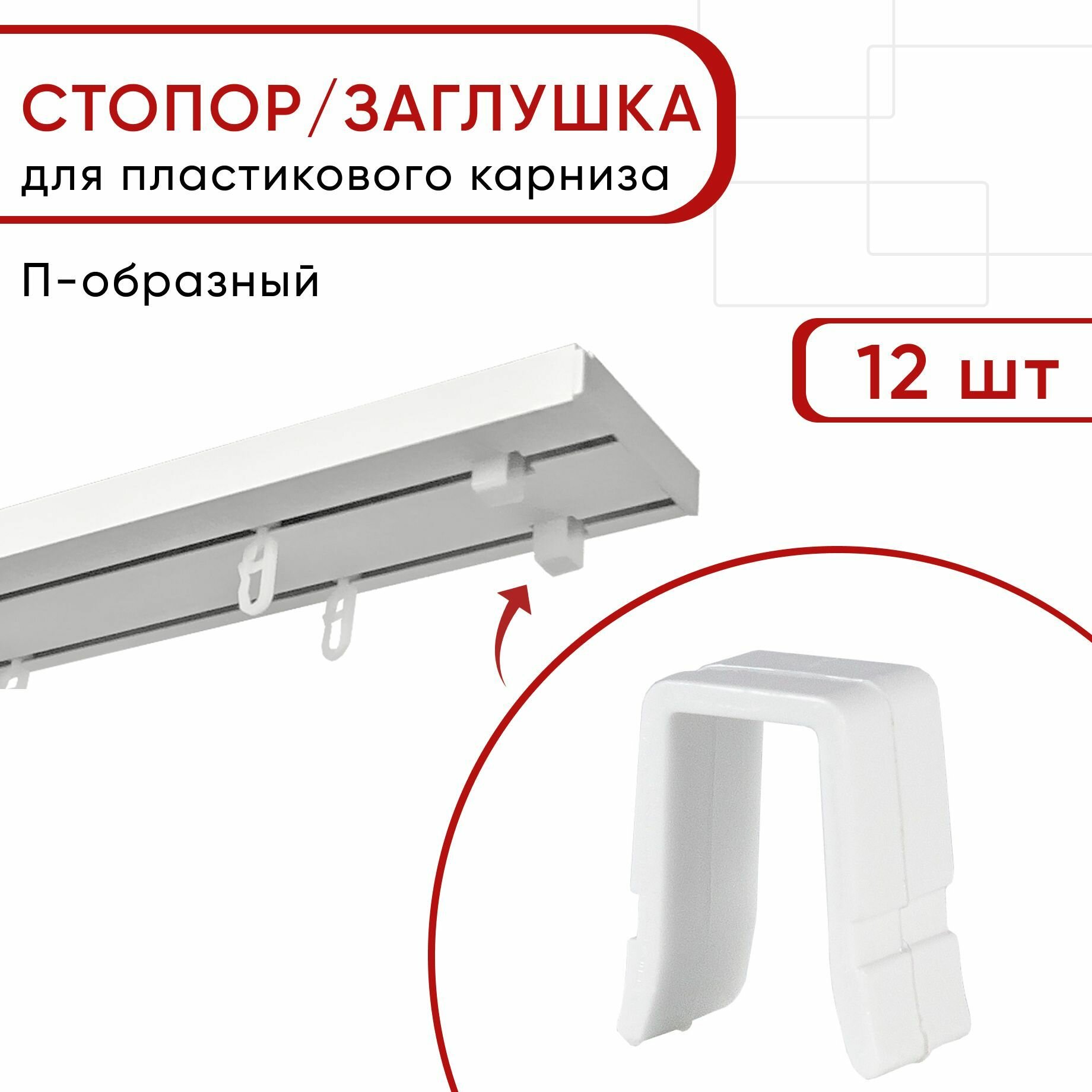 Стопор для Карниза УЮТ, 12 шт в упаковке, для пластикового карниза, белый