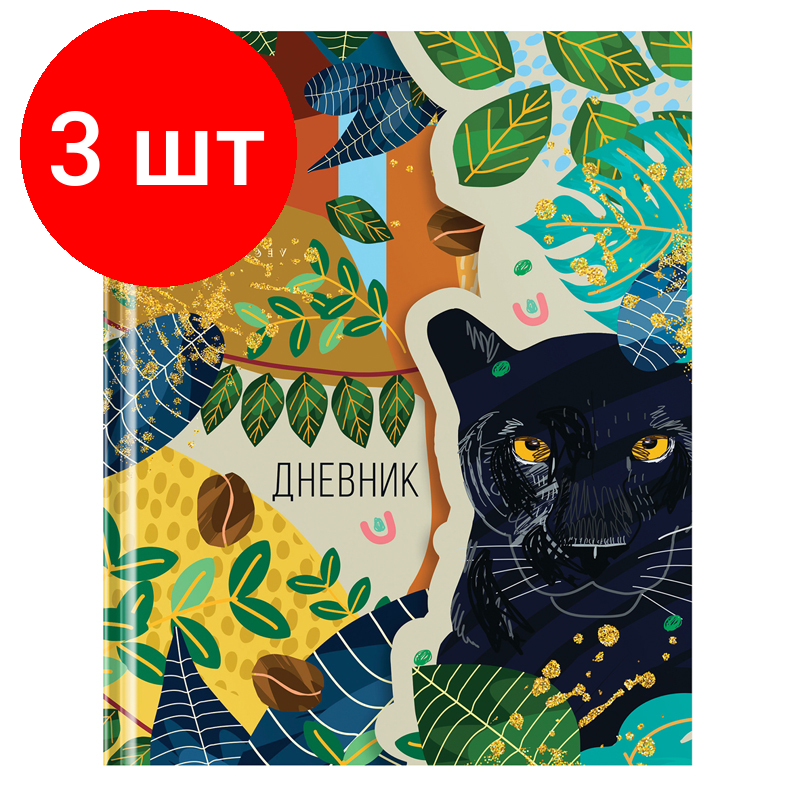 Комплект 3 шт, Дневник 1-11 кл. 48л. (твердый) Greenwich Line "Wild", диз. бумага, печать, глянцевая ламинация, тиснение фольгой, фигурный магнитный клапан, тон. бло