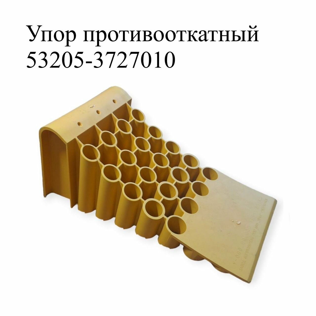 Упор противооткатный пластиковый 53205-3727010 (желтый) 470х200х210 мм
