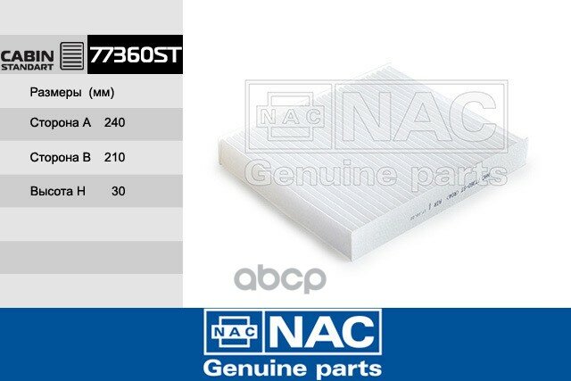 77360-ST Фильтр салонный Nac арт. 77360ST