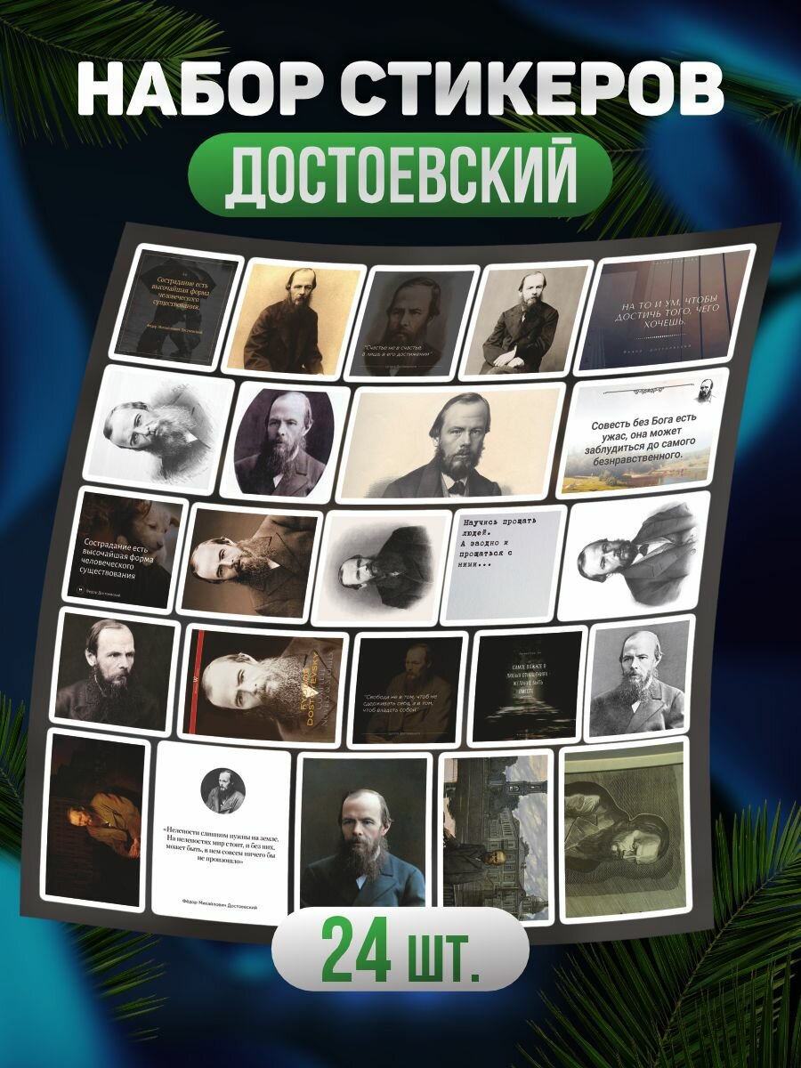 Наклейки на телефон стикеры Достоевский