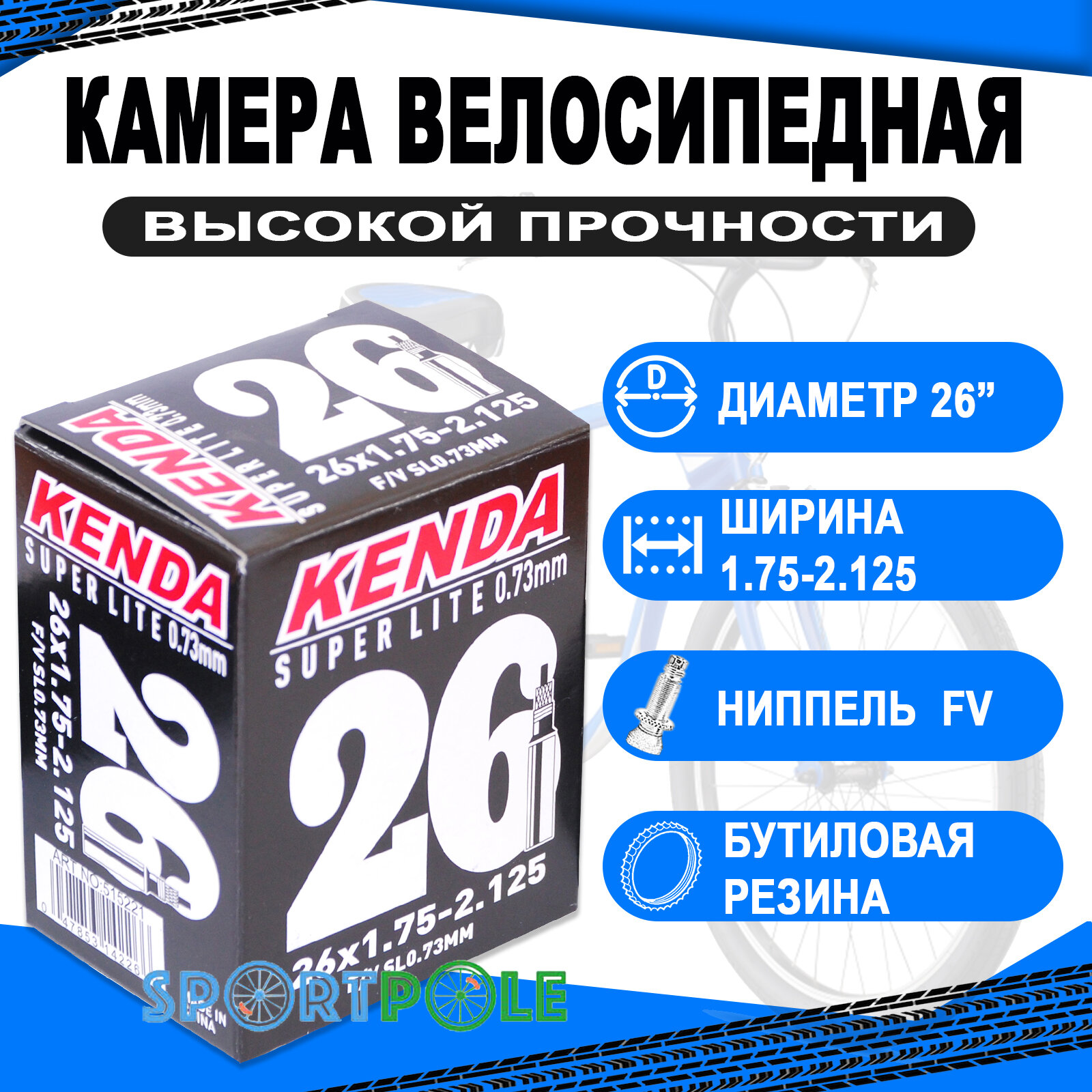 Камера 26 спорт ниппель 5-515221 (5-516343) 1,75-2,125 (47/57-559) облегченные SUPERLITE толщина стенки 0,73мм KENDA