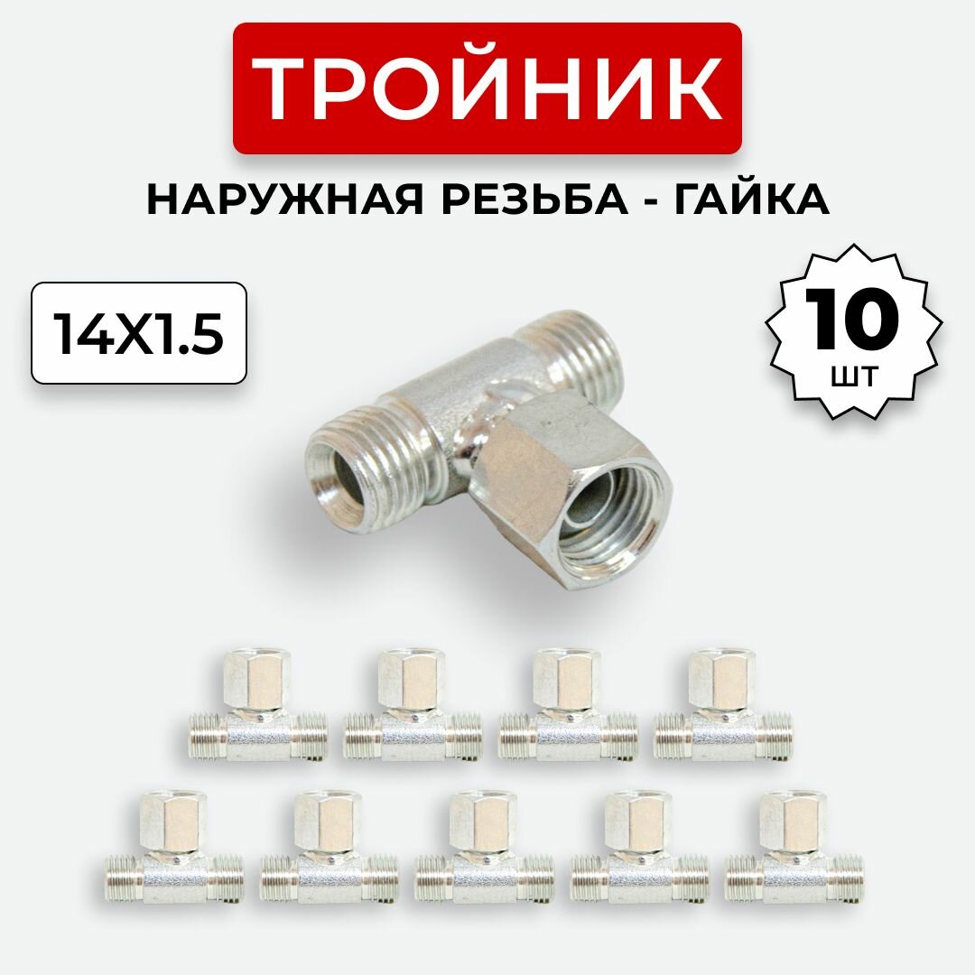 Тройник гидравлический DK Штуцер-Гайка-Штуцер М14х1,5 10 шт.