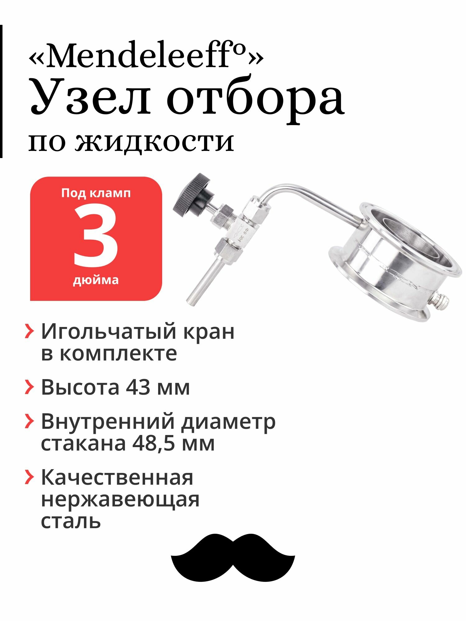 Узел отбора Mendeleeff, по жидкости, для колонны 3 дюйма, диаметр внутреннего стакана 48 мм, с игольчатым краном
