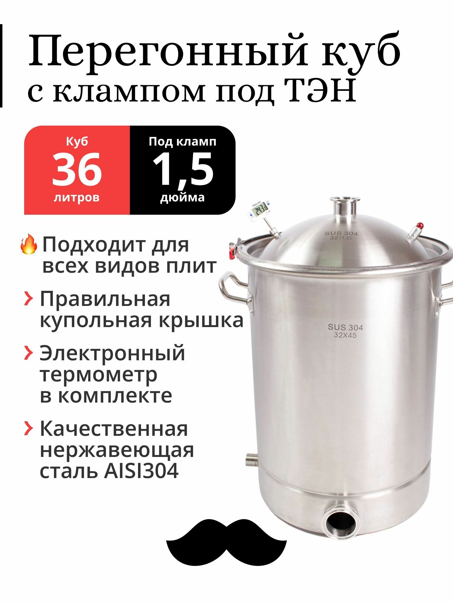 Перегонный куб 36 литров, 32x45 см, 304-я сталь, кламп под ТЭН, под колонну 1,5 дюйма
