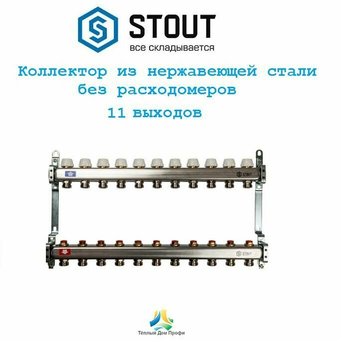 Коллектор STOUT из нержавеющей стали без расходомеров 11 выходов