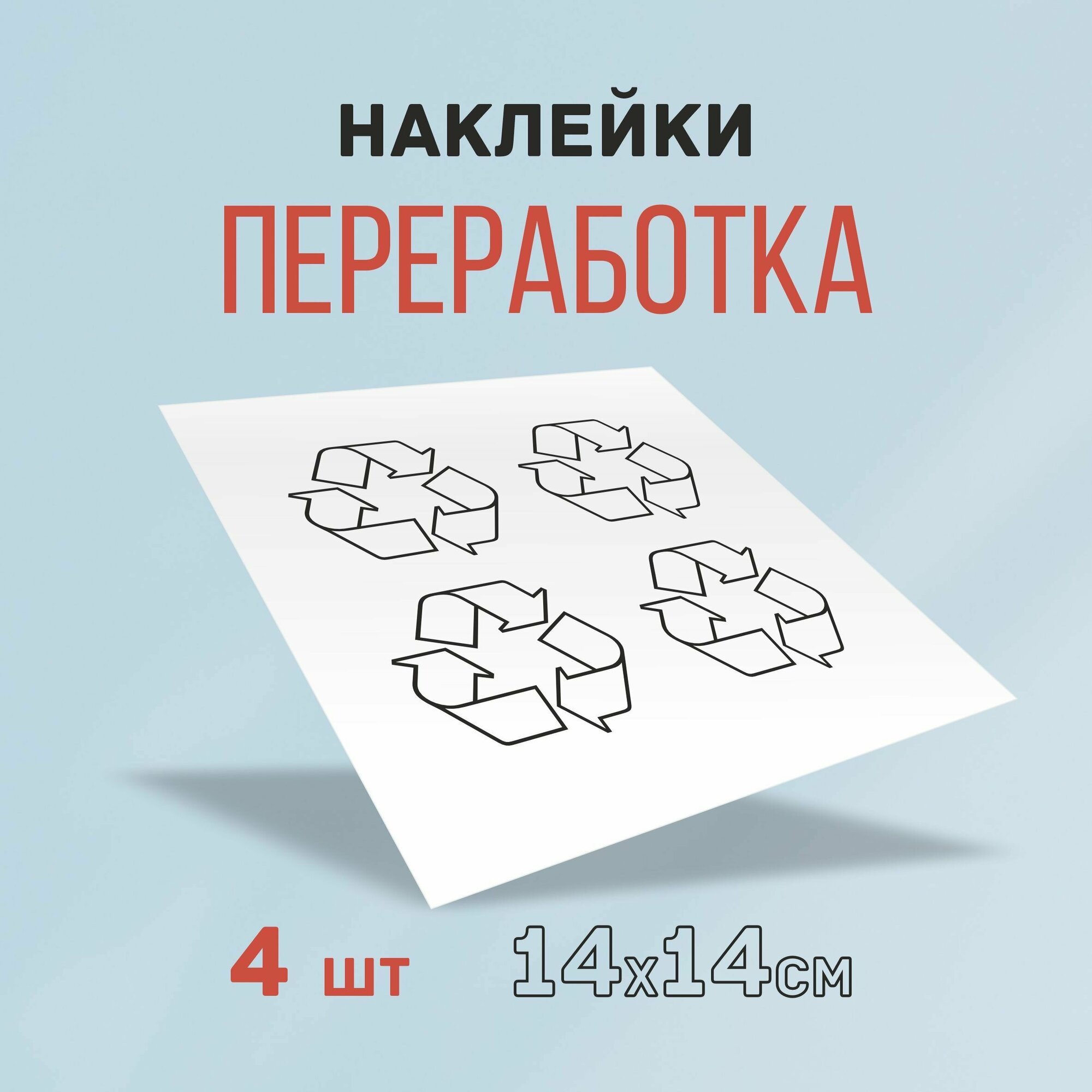 Наклейки информационные "Переработка", ПВХ, 14x14 см, комплект 4 шт
