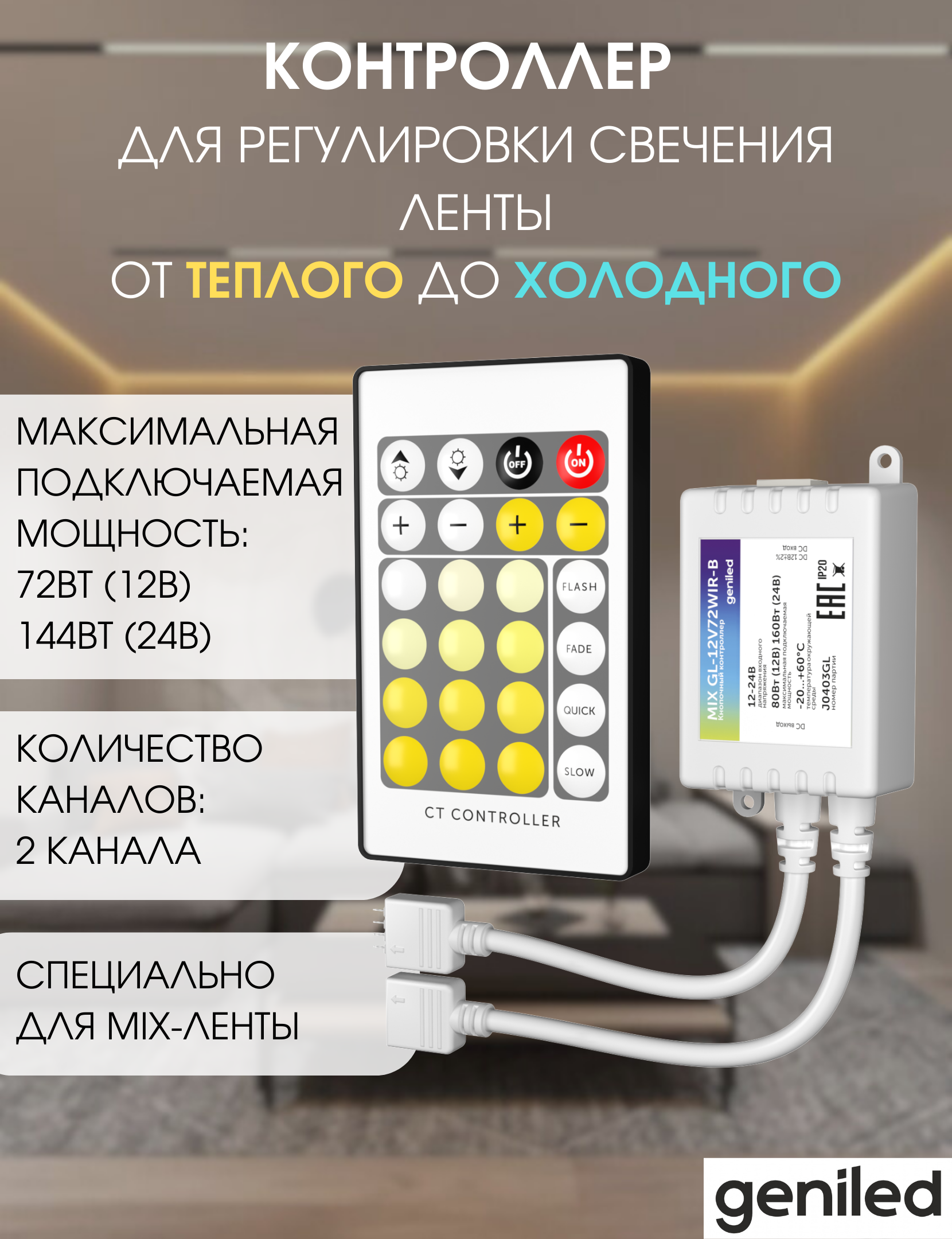 Контроллер для светодиодной ленты MIX Geniled GL-12V72WIR-B