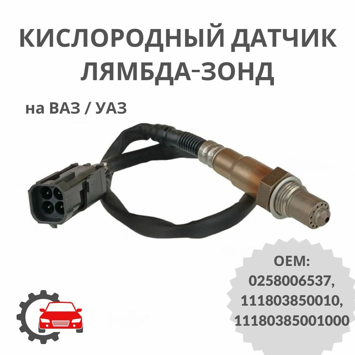 Датчик кислородный лямбда-зонд LEDO 80026LSO на ВАЗ / УАЗ, Лада Приора / ОЕМ 0258006537, 111803850010