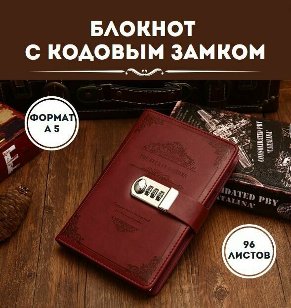 Блокнот с кодовым замком, ежедневник, записная книжка / бордовый