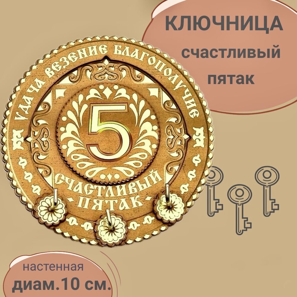 Ключница деревянная "Счастливый пятак"