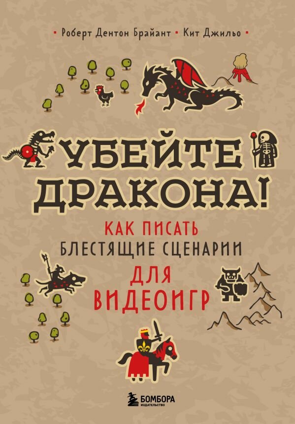 Книга Бомбора Убейте дракона! Как писать блестящие сценарии для видеоигр. 2022 год, Р. Брайант, К. Джильо, 256 стр