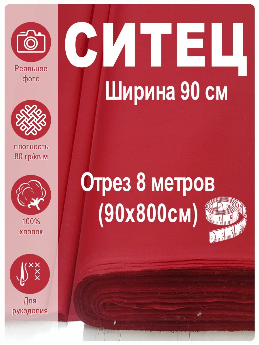 Ситец от Магазин Лён, красный, однотонный, 100 % хлопок, 80 г/м², 90 см х 8 м