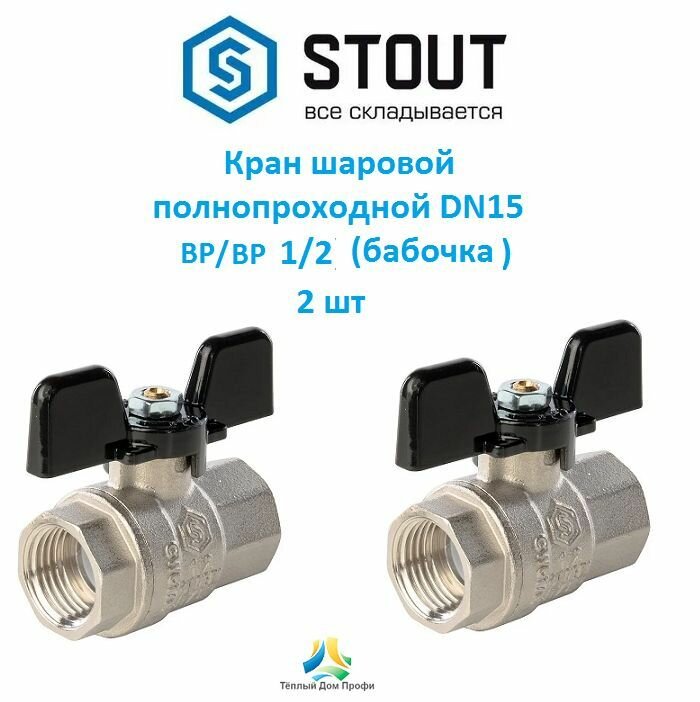 Кран шаровой, полнопроходной, ВР/ВР, 1/2, ручка бабочка -2 шт.