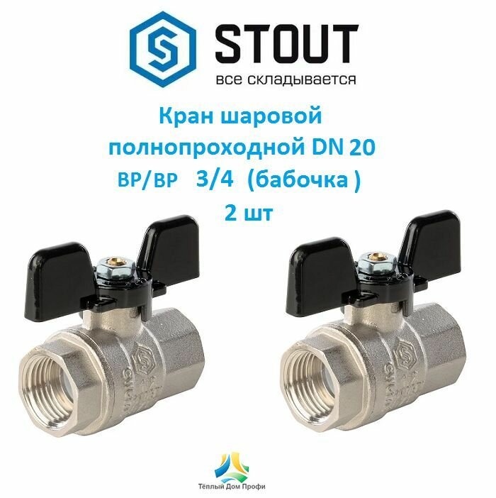 Кран шаровой, полнопроходной, ВР/ВР, 3/4, ручка бабочка - 2 шт.