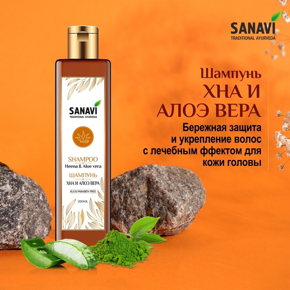Шампунь Sanavi, хна и алоэ вера (Henna Aloe Vera Shampoo), 200 мл