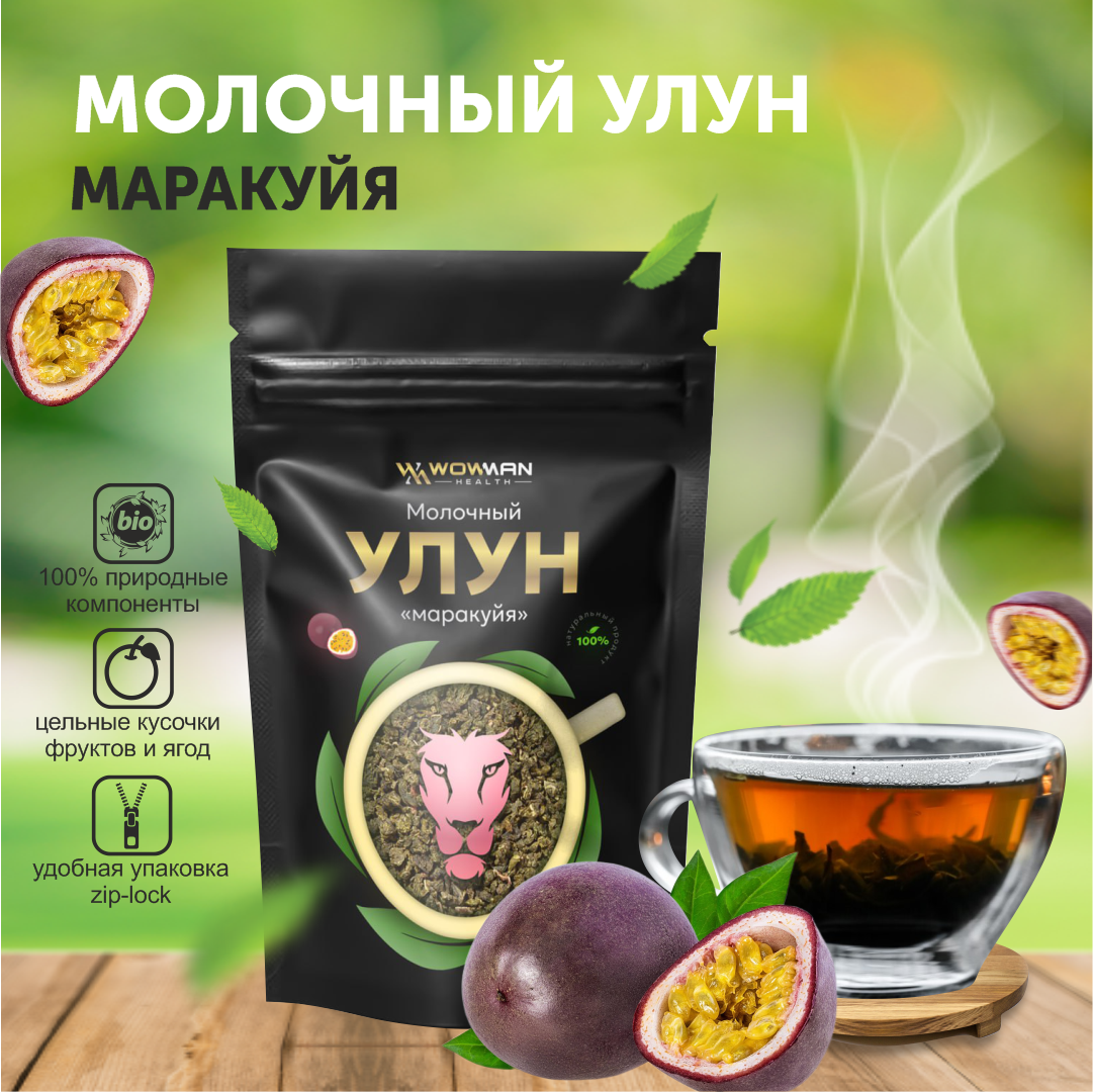 Чай Молочный улун Маракуйя WowMan WMRF1011