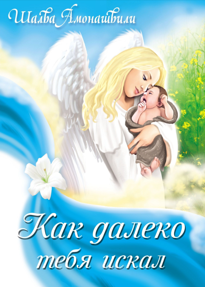 Амонашвили Ш. А. Как далеко тебя искал