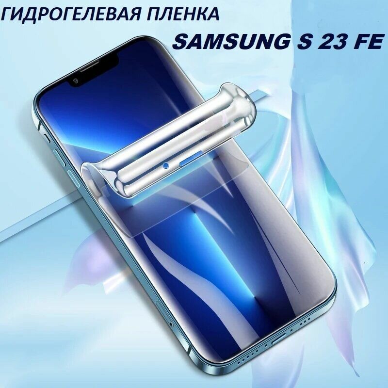 Гидрогелевая защитная пленка для SAMSUNG S23 FE, глянцевая, прозрачная