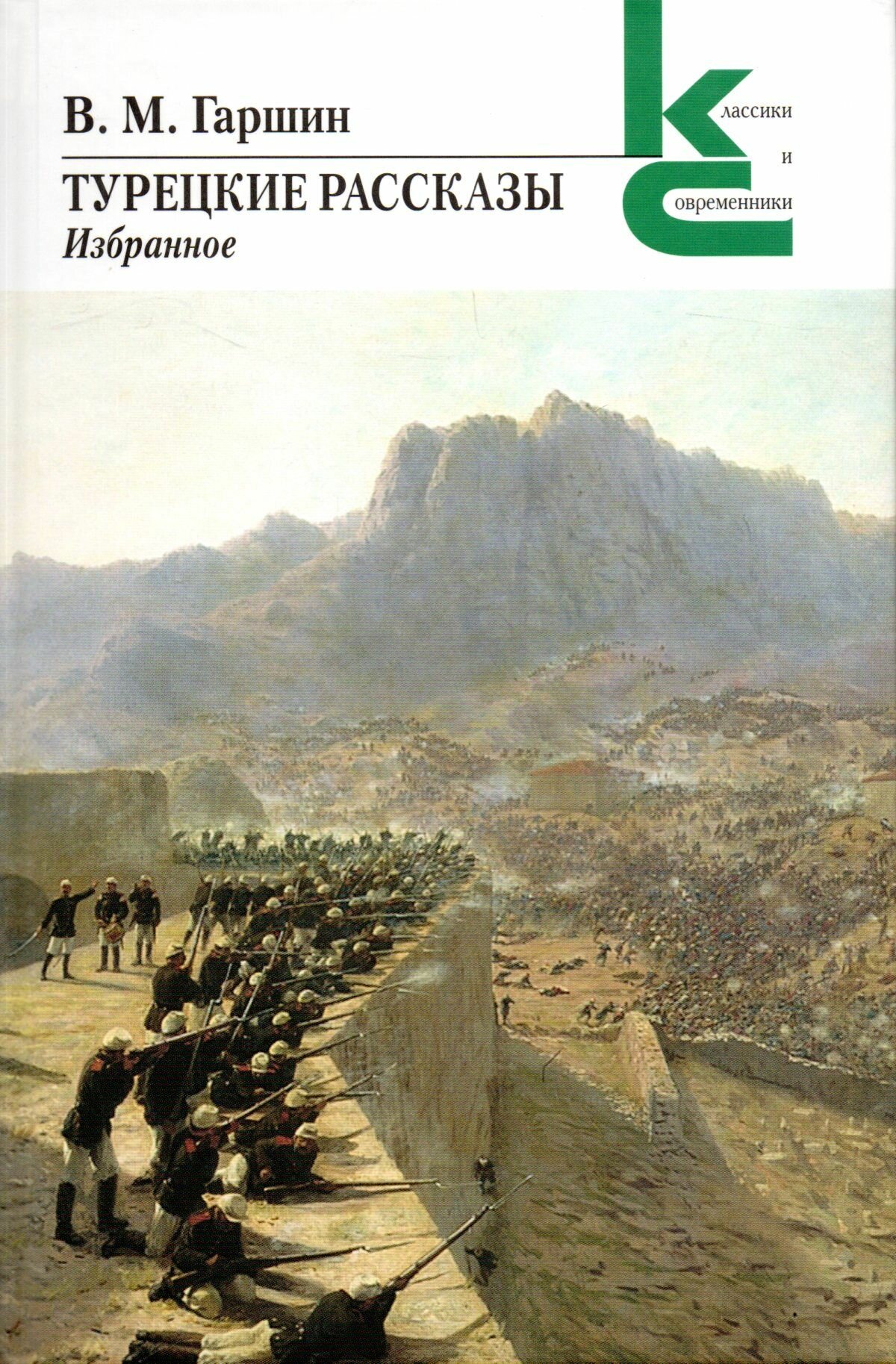 Турецкие рассказы. Избранное