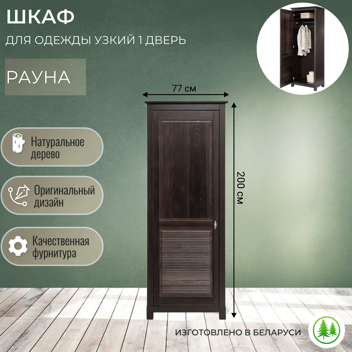 Шкаф узкий для одежды однодверный деревянный Рауна 100