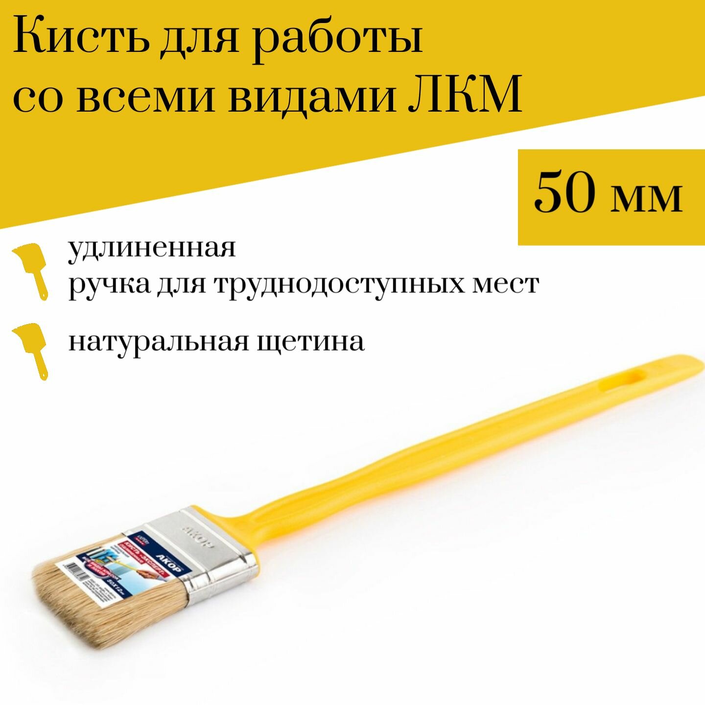 Кисть малярная 50 мм удлиненная