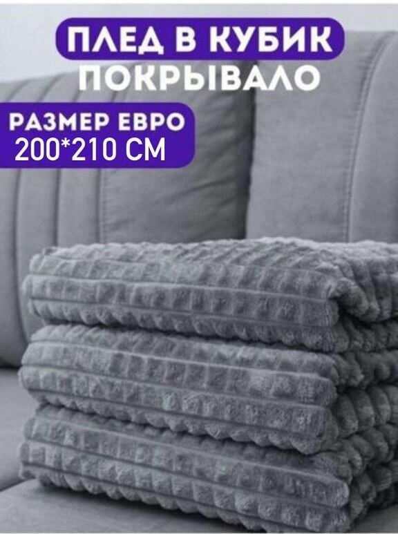 Плед пушистый флисовый в кубик 200*210 см