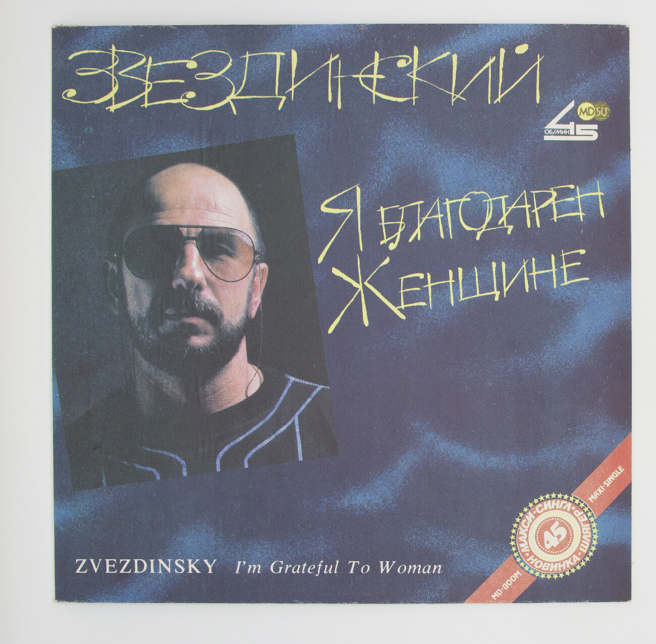 Виниловая пластинка Звездинский - Я Благодарен Женщине, 1xLP, NM
