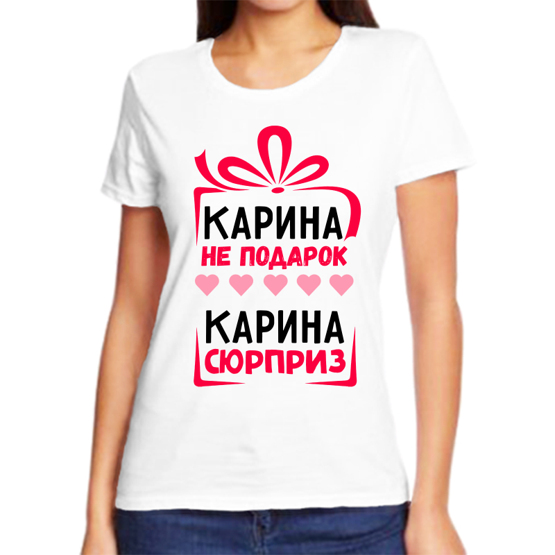 Футболка карина не подарок карина сюрприз