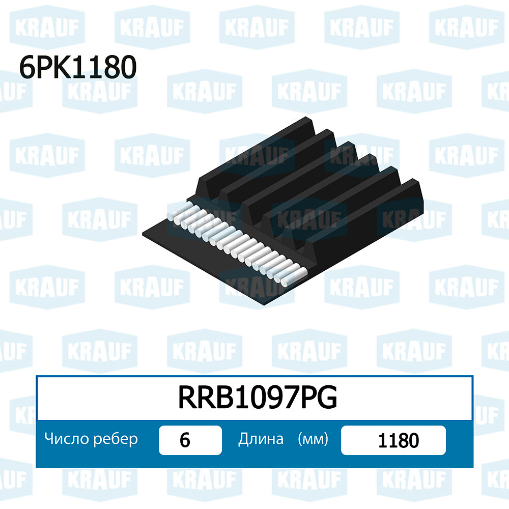 Ремень поликлиновой Krauf RRB1097PG