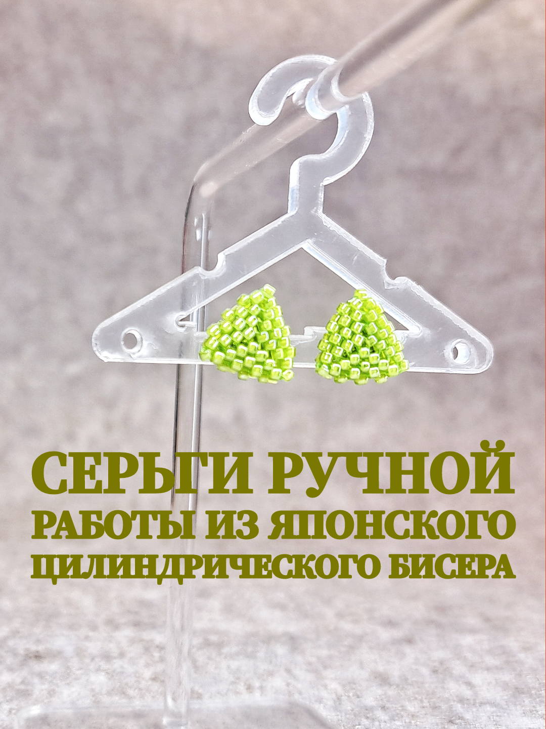 Серьги пусеты