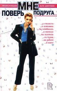 Поверь мне, подруга Энциклопедия для девушек 1998 г