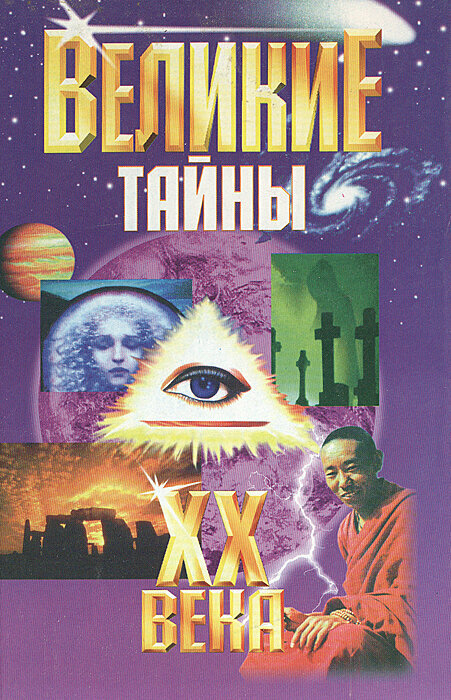 Великие тайны ХХ века Пинчук И. В.