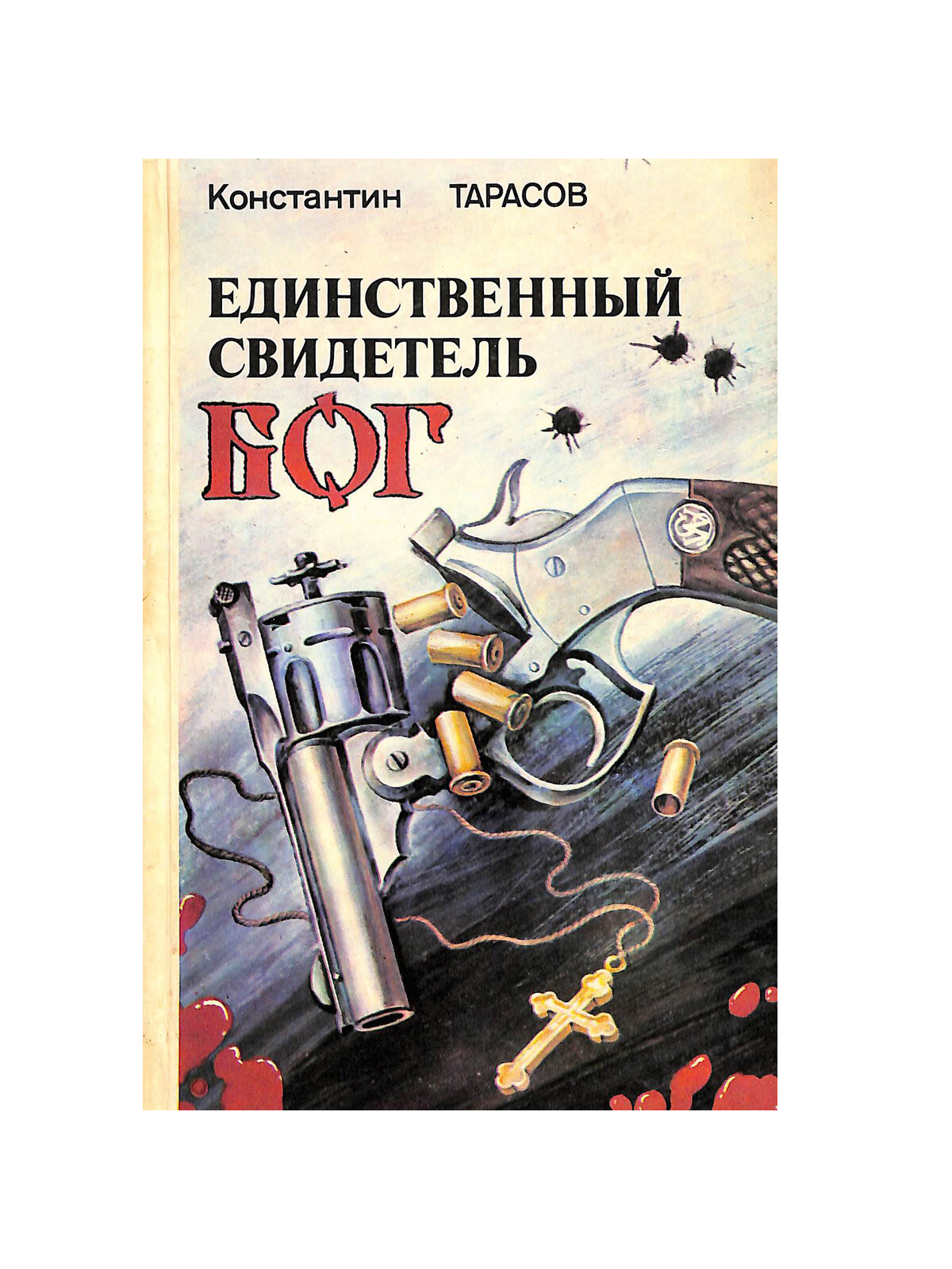 Единственный свидетель - Бог