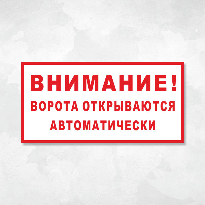Табличка "Внимание! Ворота открываются автоматически", 30х15 см, ПВХ